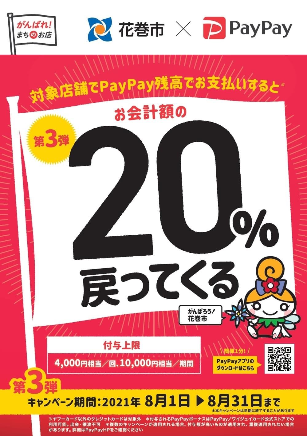 paypay20%還元 | 新着情報 | [マルカン] グループ公式サイト